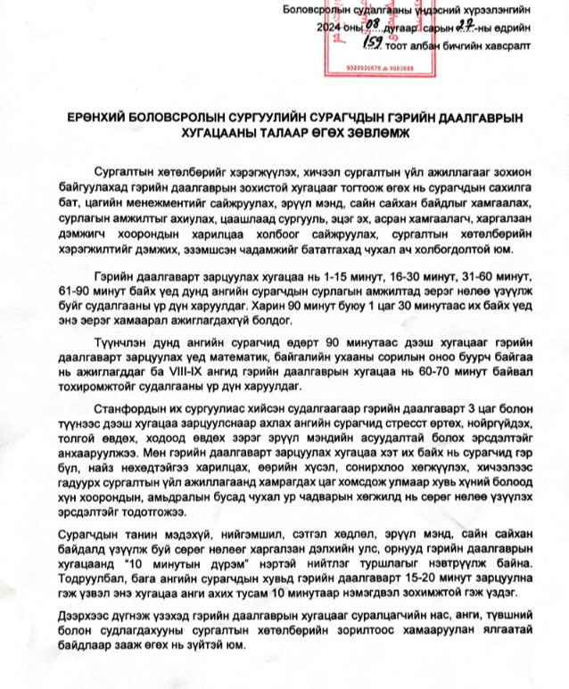 Гэрийн даалгаврын хугацааны талаарх зөвлөмж